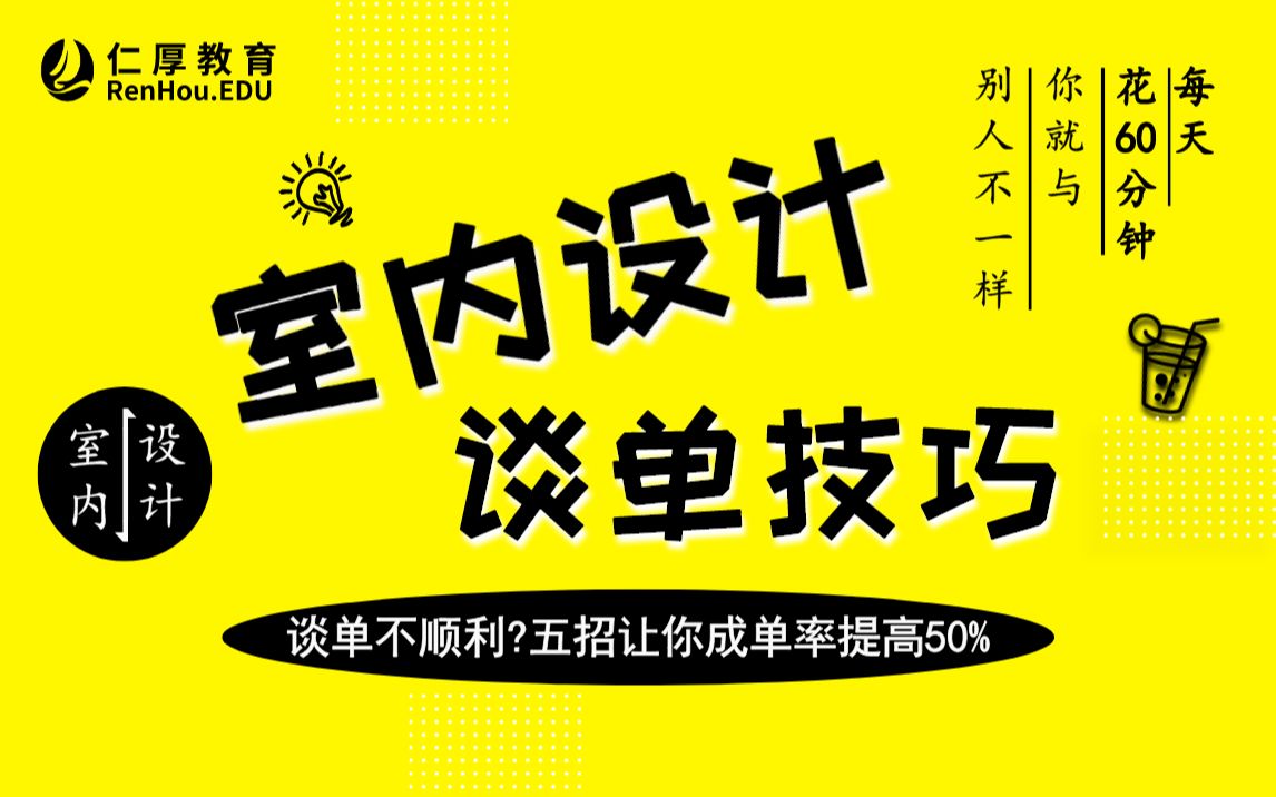 室内设计谈单技巧教程(完整版)