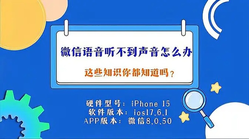 微信语音听不到声音怎么办