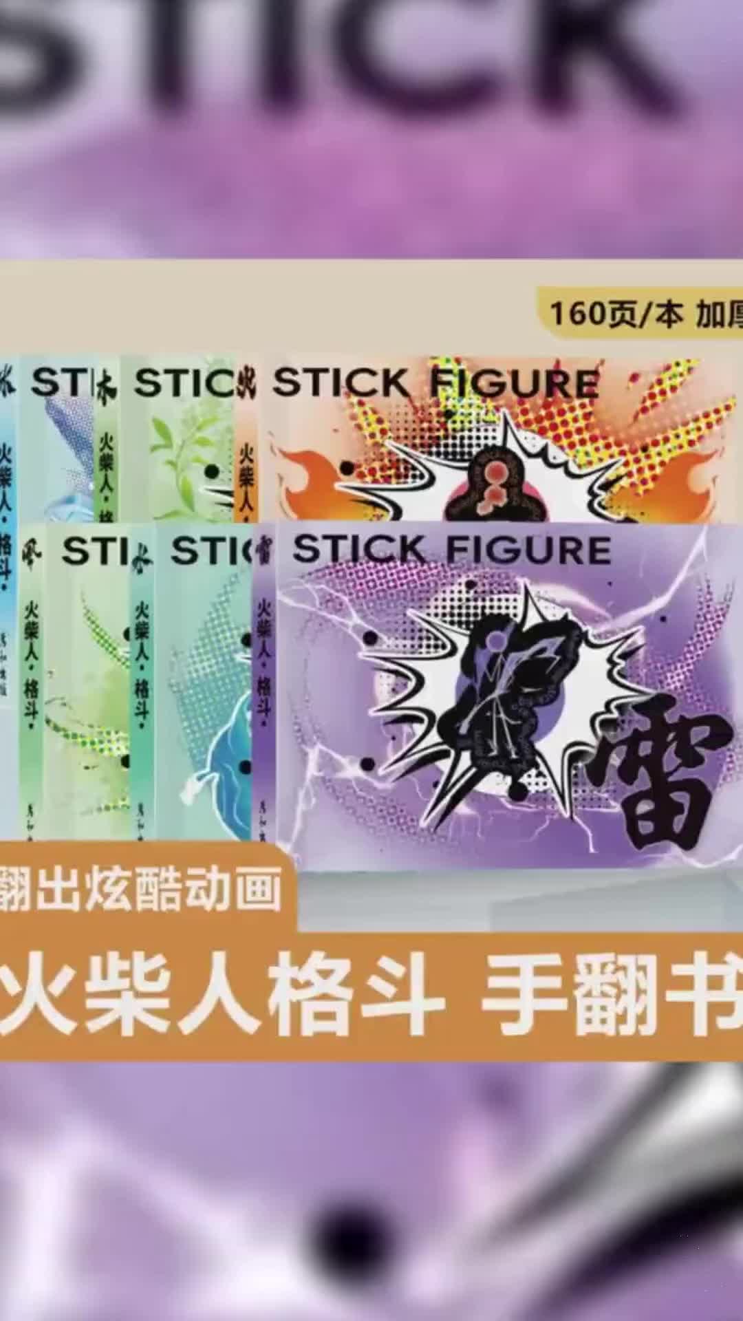 火柴人格斗手翻书动画手翻本翻页小人书描摹本绘画书创意儿童礼品 #...