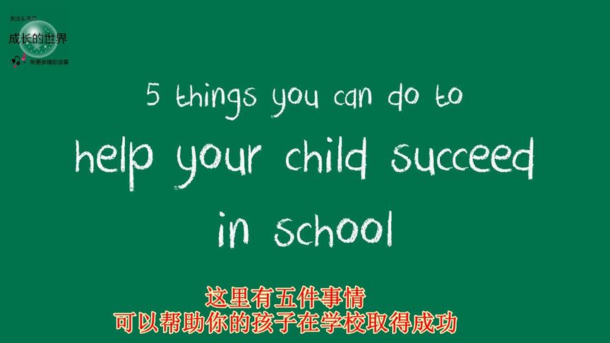 5种常见帮助孩子在学校取得成功的方法,你都做到了吗?