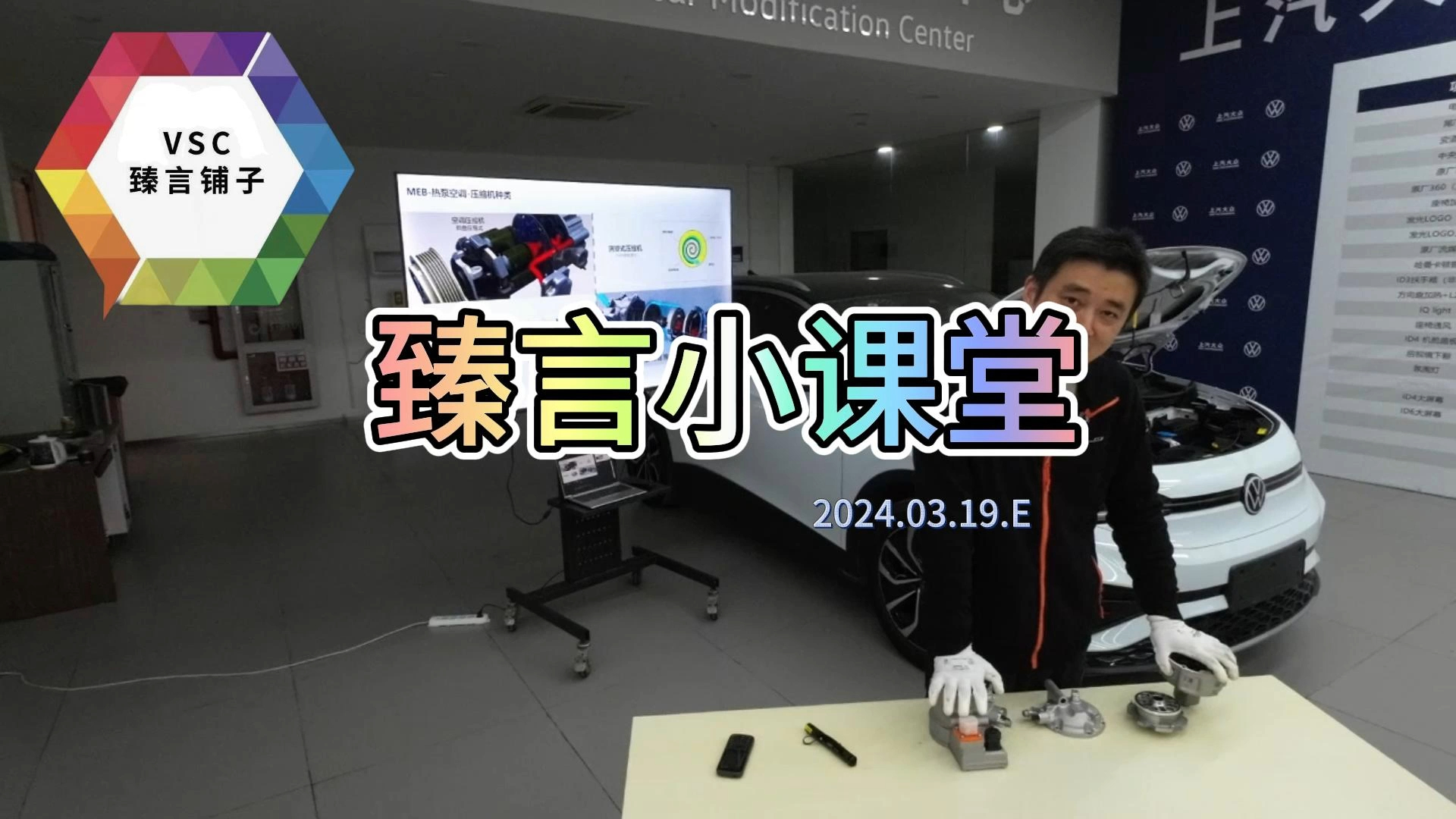 臻言铺子-臻言小课堂-大众ID空调压缩机转速和制冷剂
