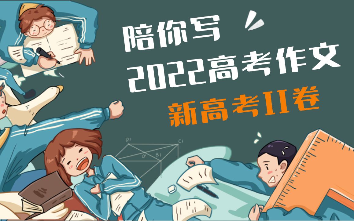 陪你写2022高考作文·新高考II卷(选择·创造·未来)