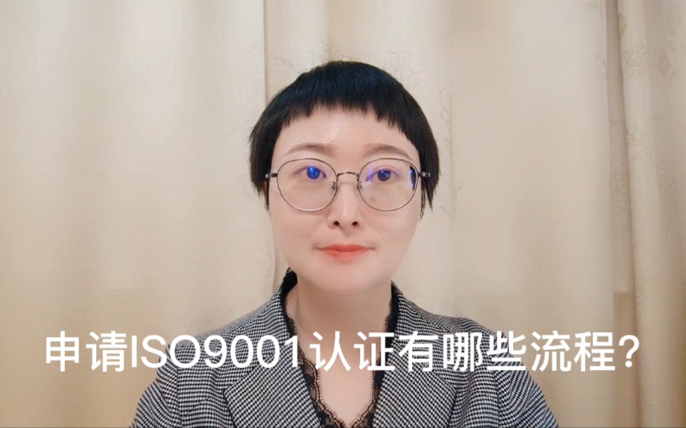 申请ISO9001认证有哪些流程？
