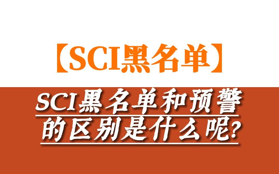 一分钟给你讲清楚,SCI黑名单和预警期刊的区别