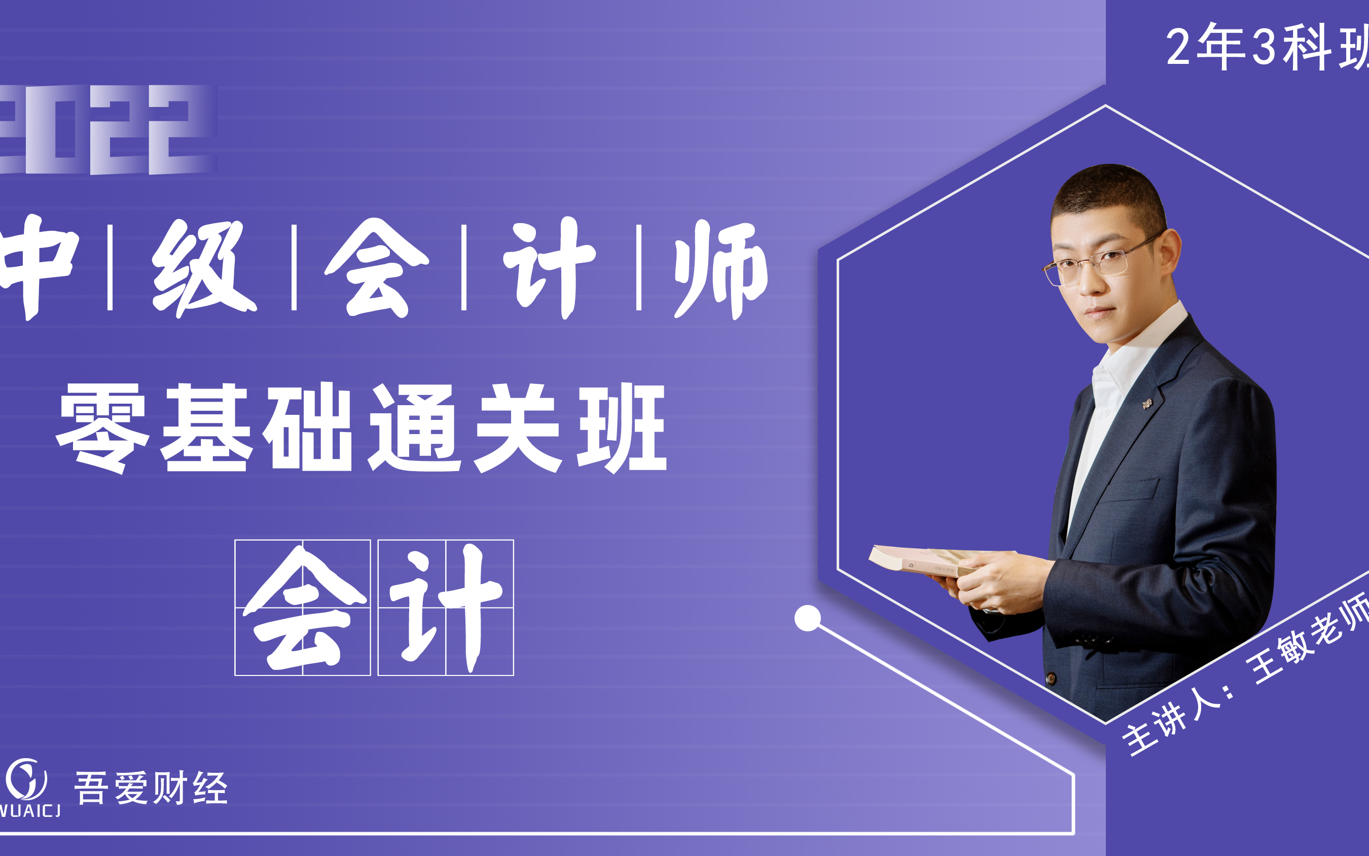 吾爱财经22年中级会计:中级拿证通关必听
