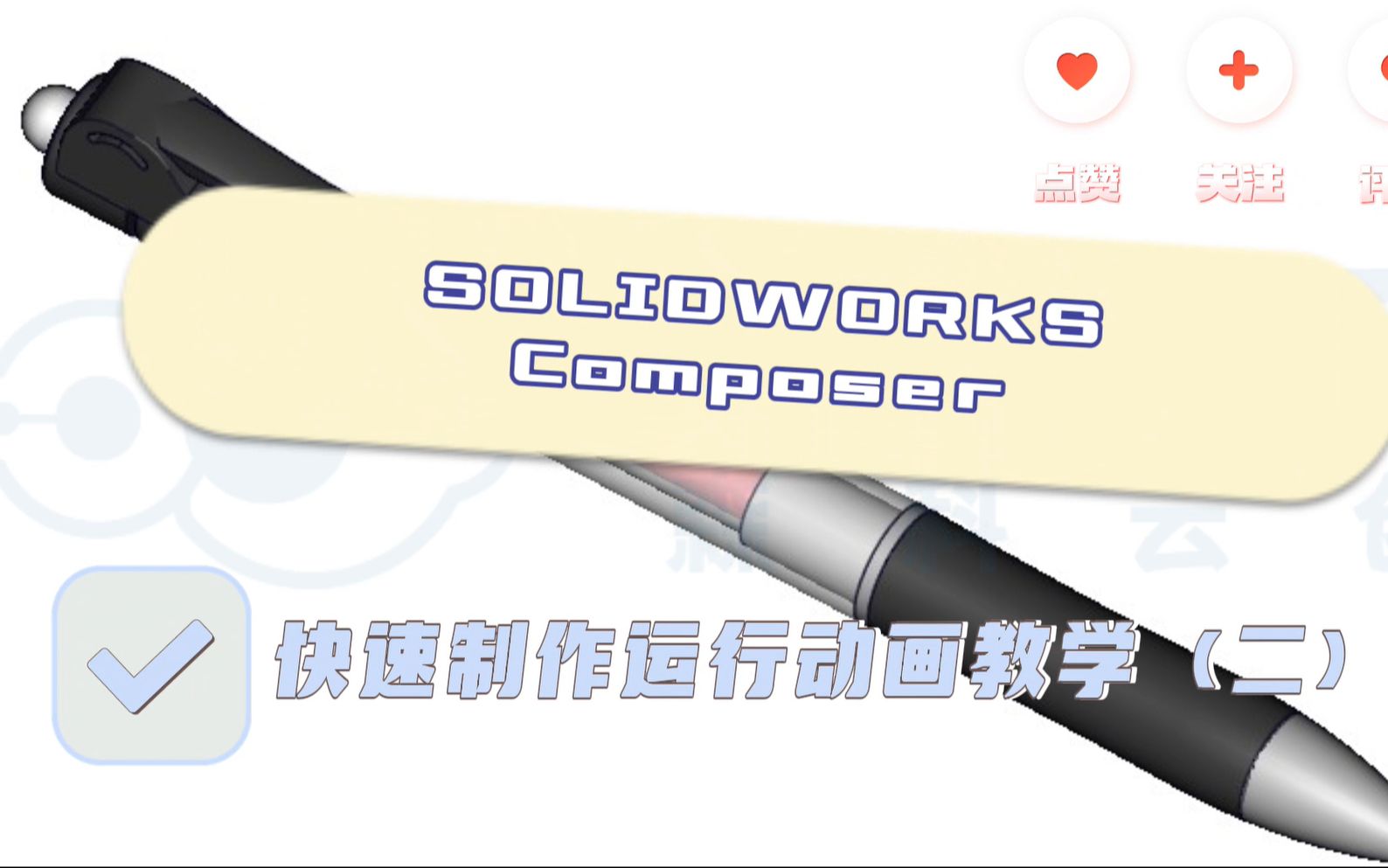 SOLIDWORKS Composer快速动画教学(二)