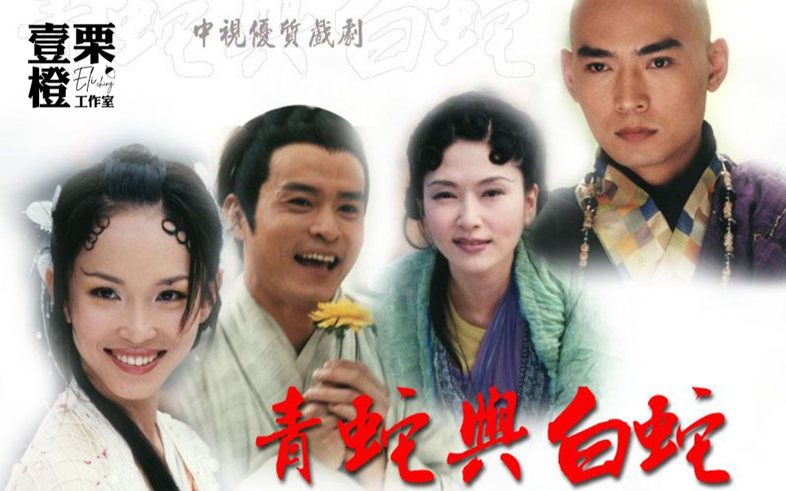 OP | 1080P | 青蛇与白蛇/白蛇新传/青蛇外传 片头主题曲 (共4篇)