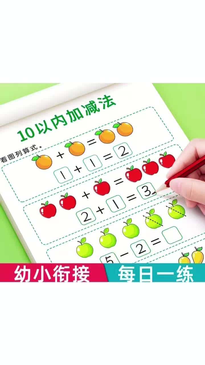 幼儿园10/20加减法练习本 幼小衔接中班口算卡小学一年级分解计算#...
