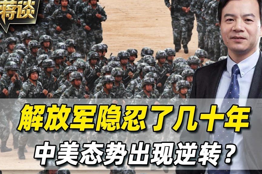 美军高层比谁都明白,解放军隐忍了几十年,中美态势出现逆转?