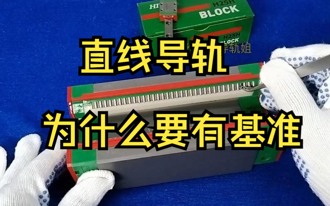 直线导轨为什么要有基准