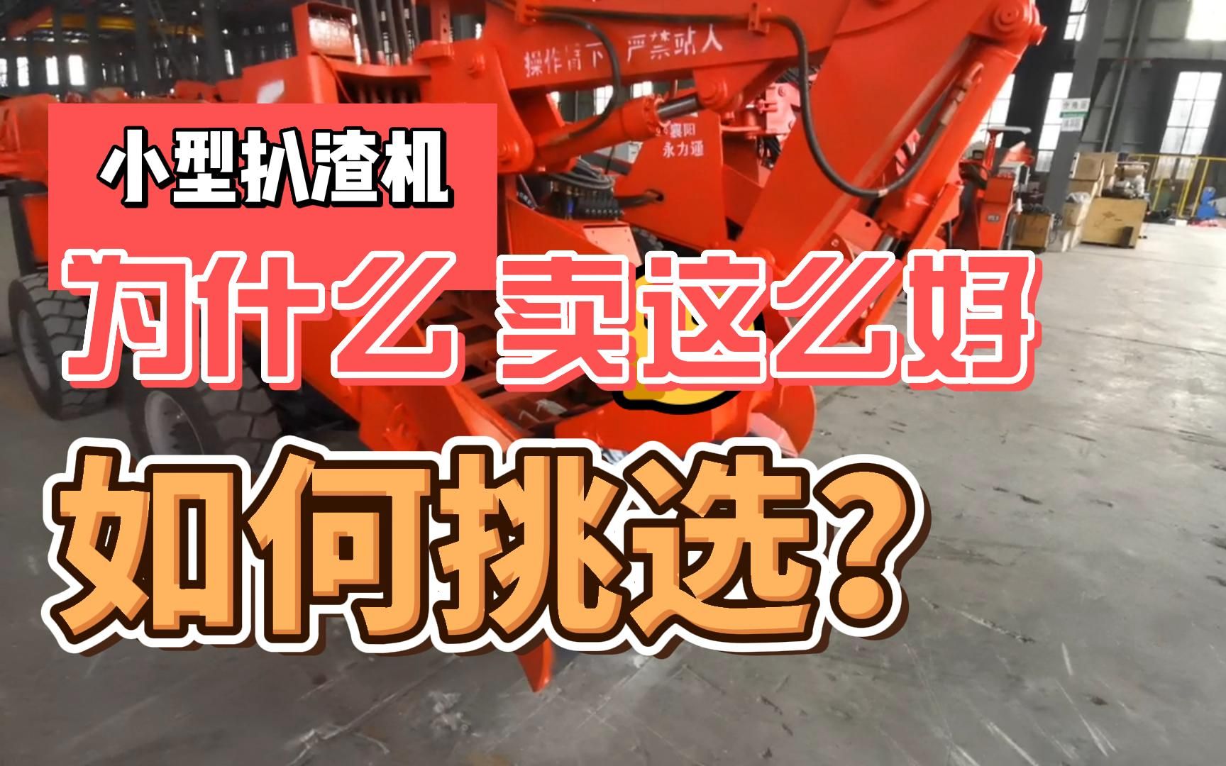 小型扒渣机 二手扒渣机 金竣扒渣机为什么卖这么好,该如何挑选?