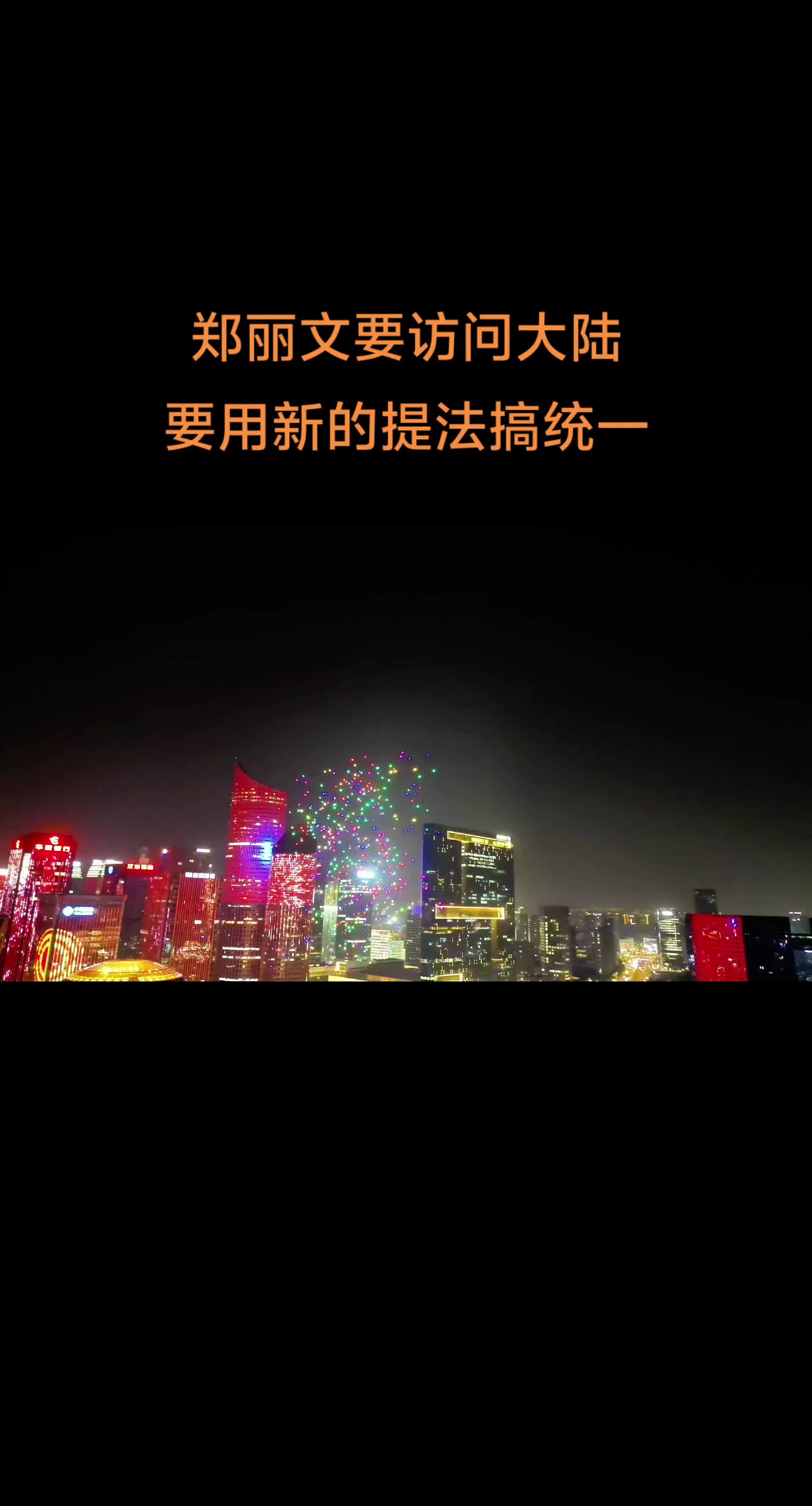 郑丽文要访问大陆 要用新的提法搞统一