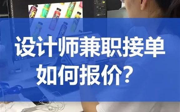 做设计你是如何接单的,这里来教你?