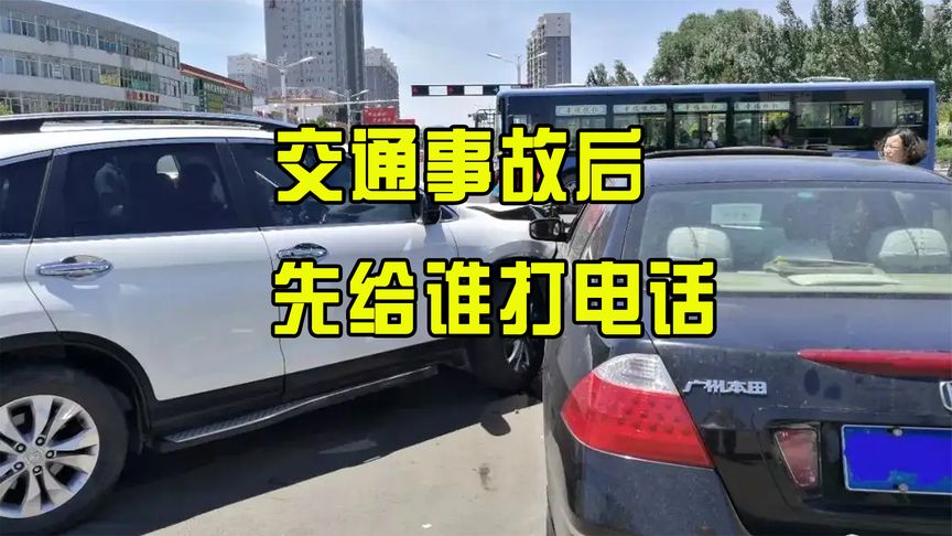 发生交通事故,先打保险电话还是先报交警,里面门道很多