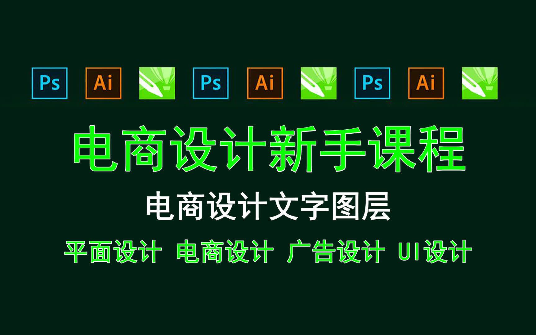 【电商设计新手课程】电商设计文字图层 photoshop替换背景图层