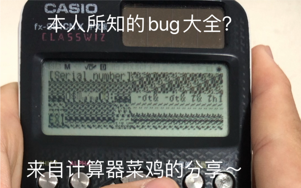 计算器爆机/花屏/彩蛋/bug集锦!【fx991不为人知的秘密】