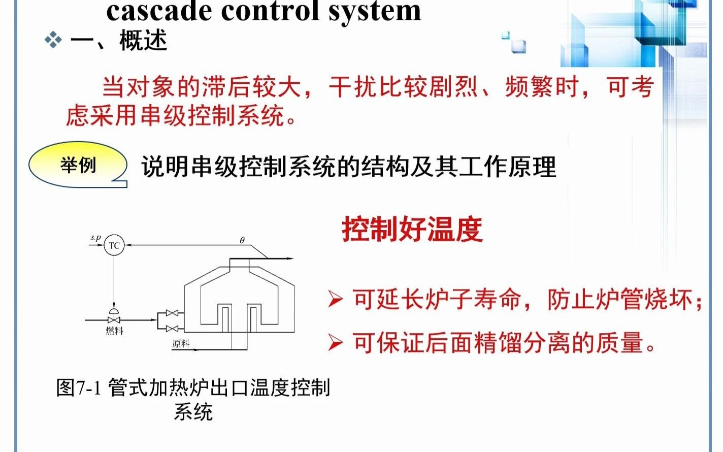 35第七章1《化工仪表及自动化》天津大学