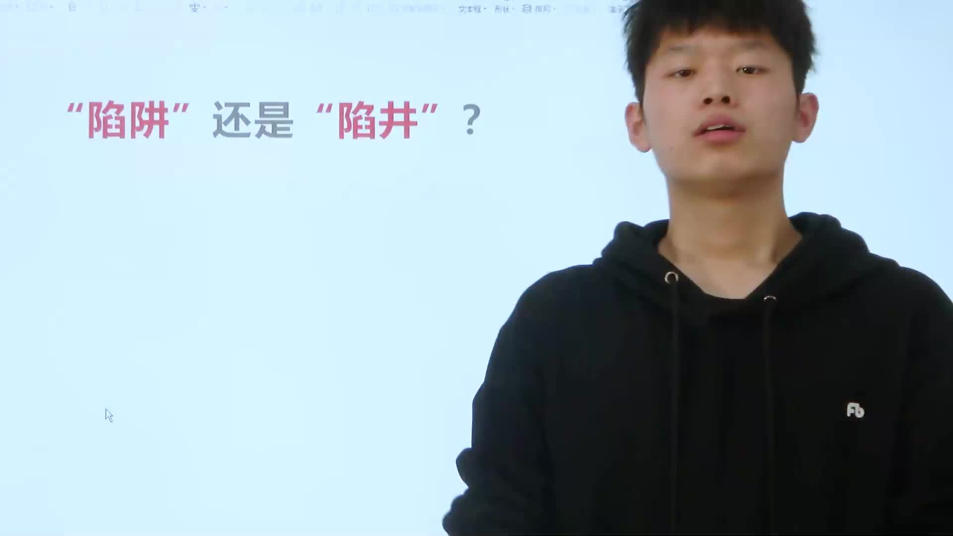 "陷阱"or"陷井"?这两个词语如何区分用法?