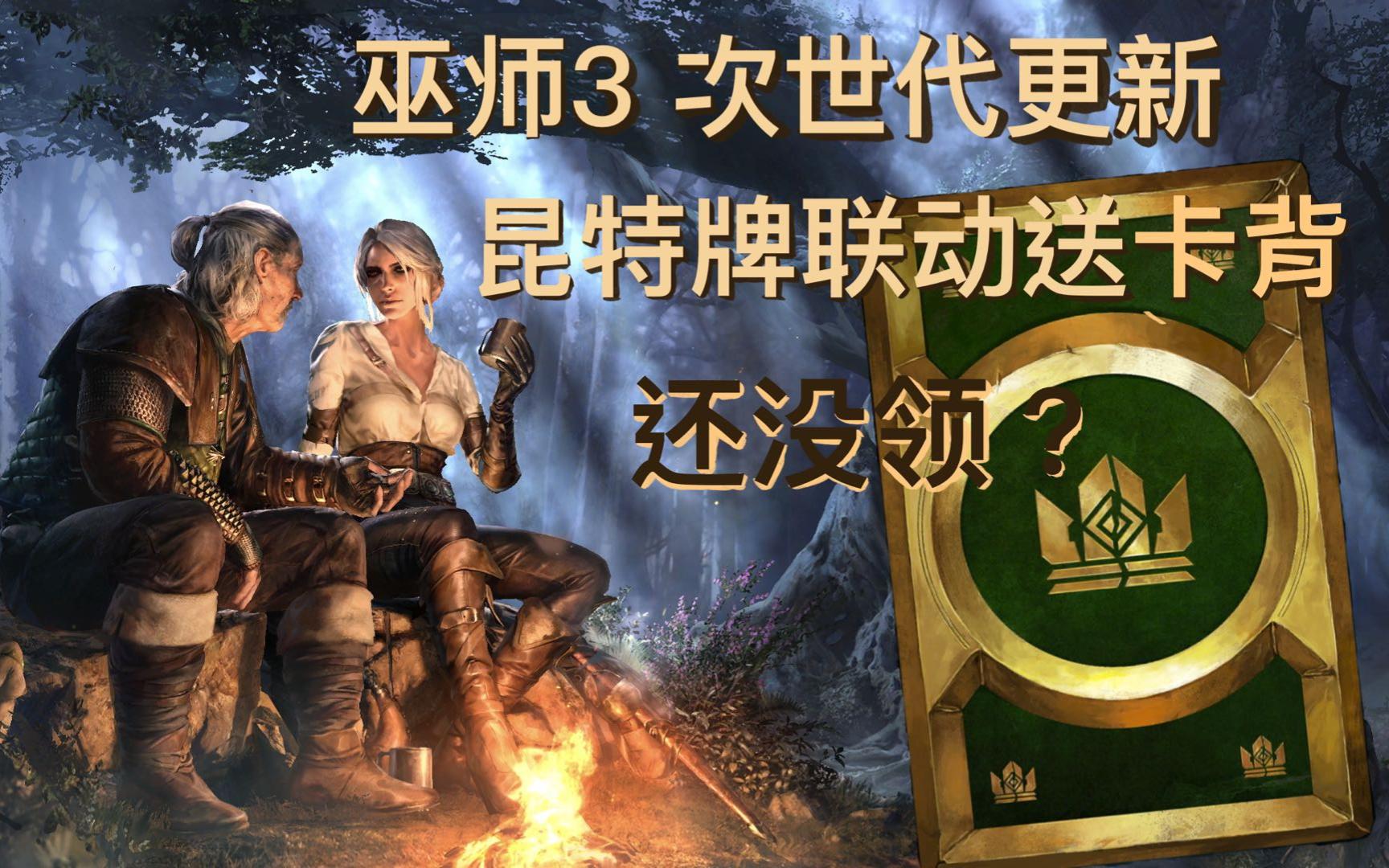 【昆特牌】买了巫师3却领不到新卡背?两分钟解决烦恼!