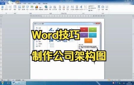 【Word技巧】今天教你在Word中如何制作公司架构图