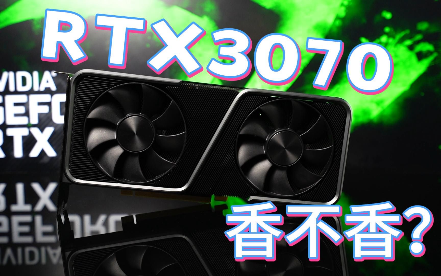 英伟达公版煤气灶 ,RTX3070的显卡怎么样,是否值得入手