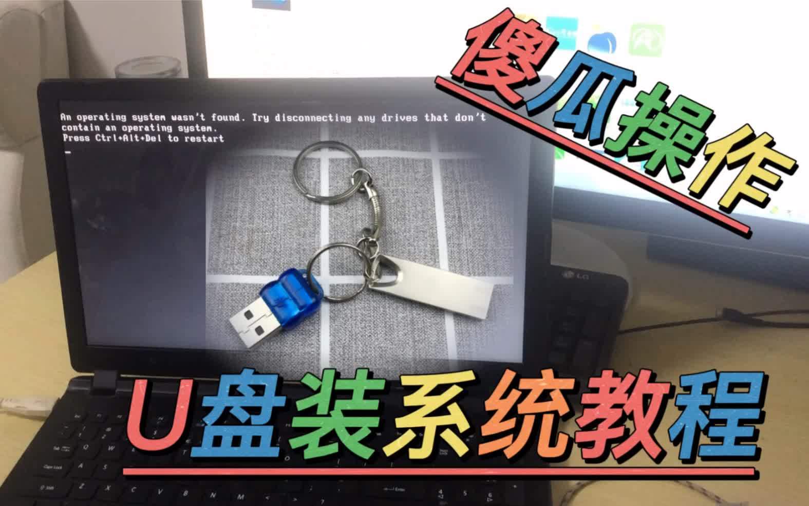 帮朋友安装电脑系统 制作简单教程 让你省下请客吃饭的钱