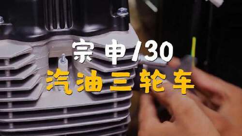 宗申130汽油三轮车实测:拉货爬坡真这么牛?