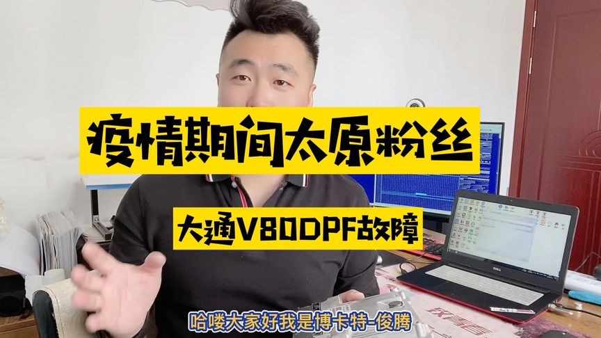 大通V80DPF颗粒捕捉器过载故障和EGR阀损坏省油的办法