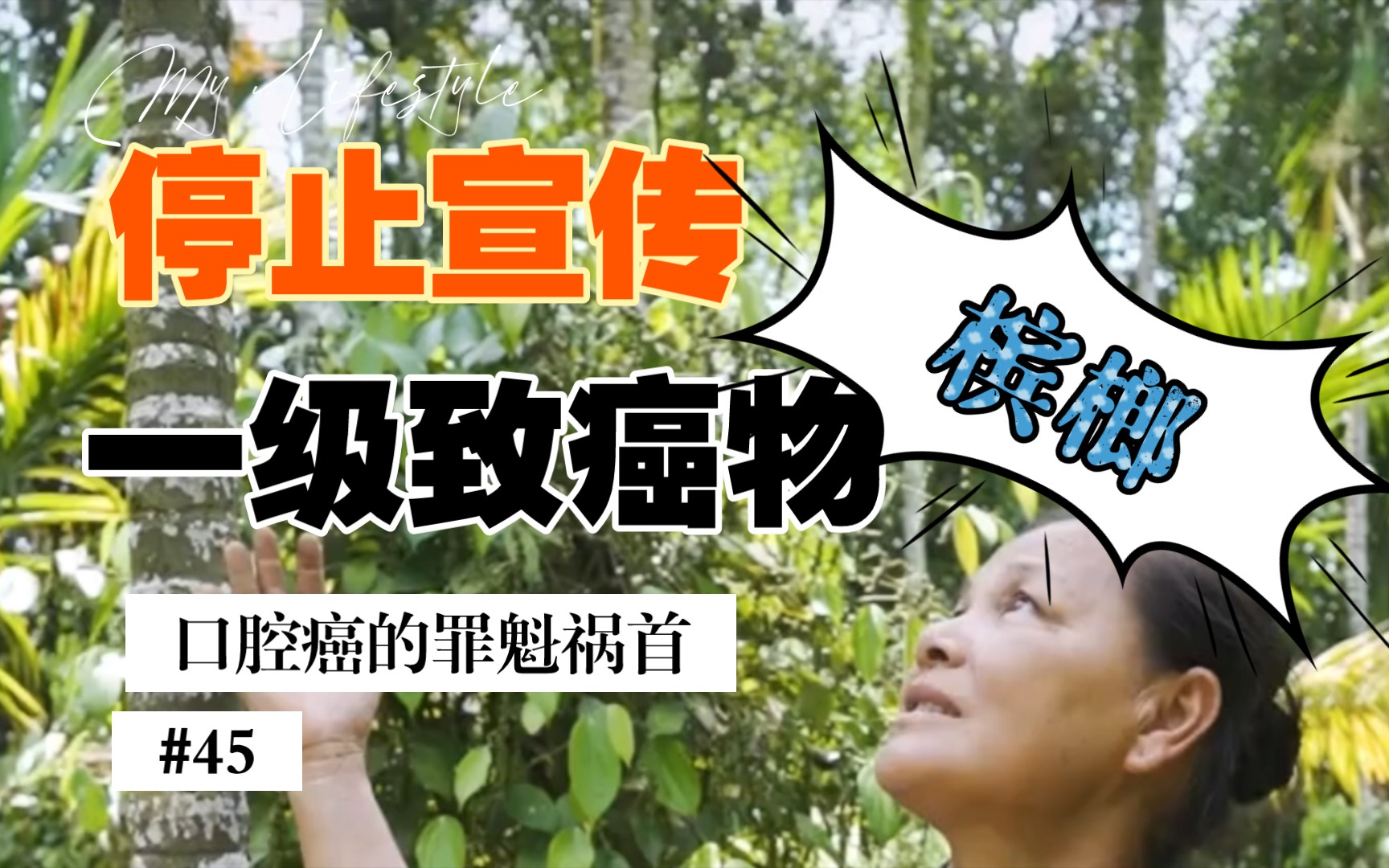 广电总局:停止利用广播电视和网络视听节目宣传推销槟榔及其制品