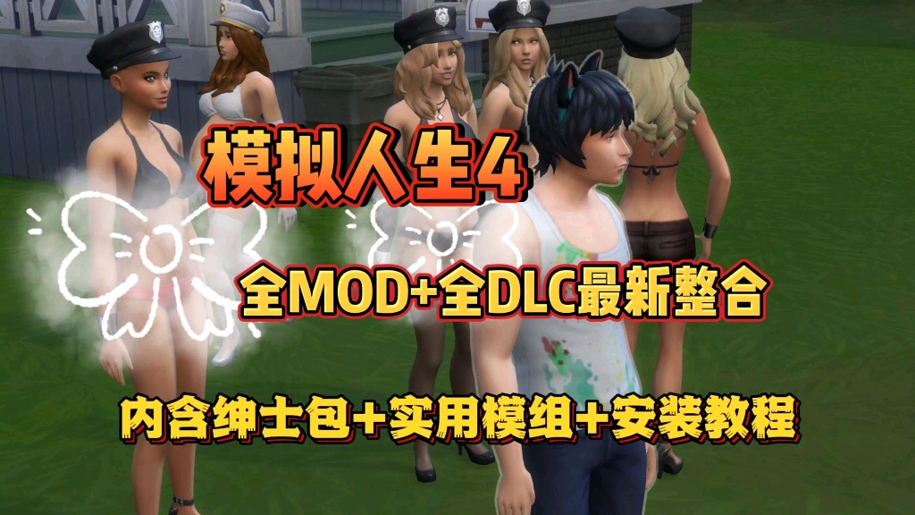 11.27最新整合【模拟人生4】最新dlc+全mod,内含绅士包+实用模组+...