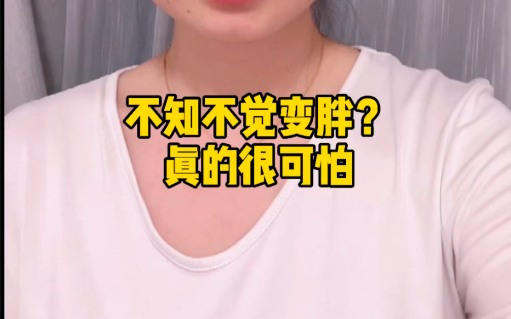 你可以拿出自己变胖前后照片对比下,真的挺吓人…