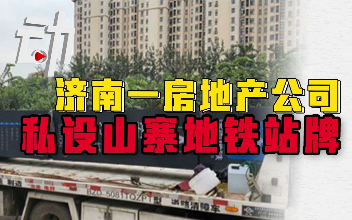 房地产公司私建地铁站营销,济南章丘:已立案调查