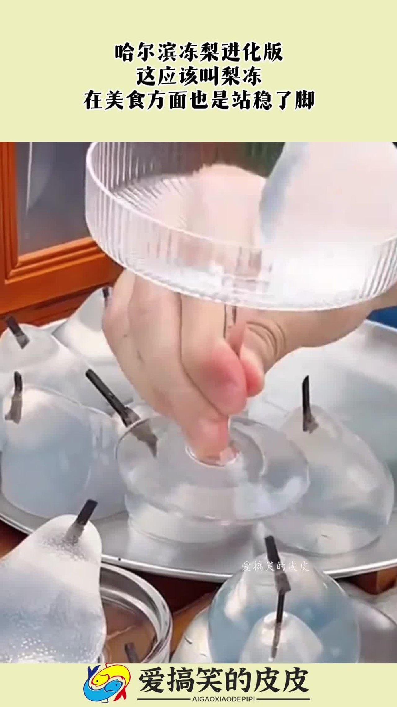 哈尔滨冻梨进化版,这应该叫梨冻,在美食方面也是站稳了脚!