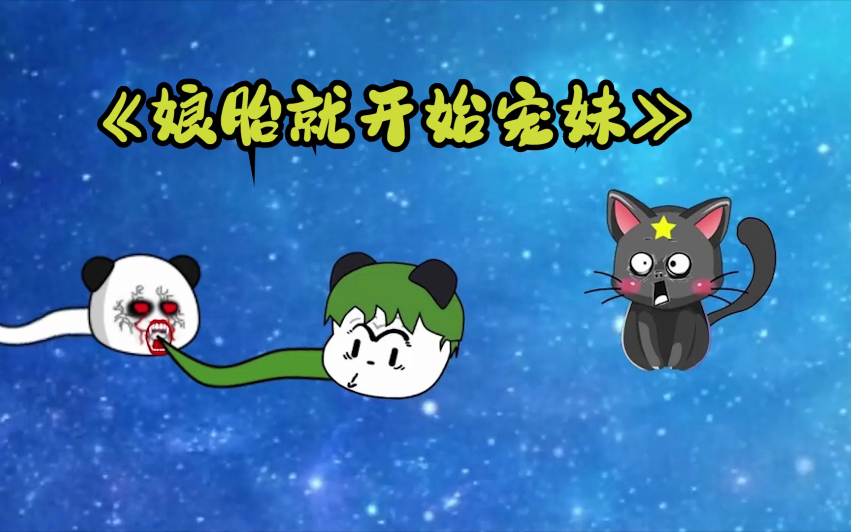 一口气看完搞笑动画《娘胎就开始宠妹》,重生竟成为了小蝌蚪!