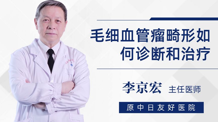毛细血管瘤畸形如何诊断和治疗