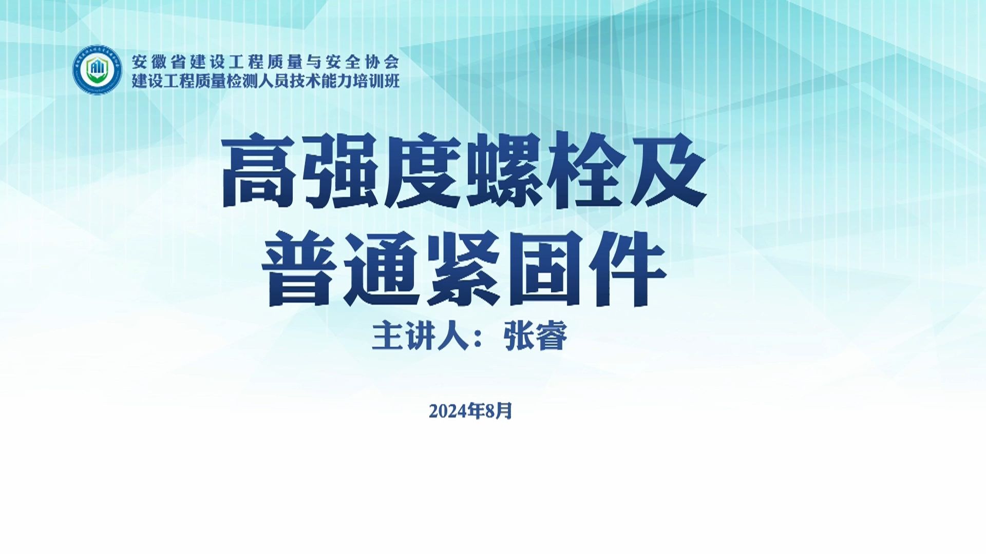 4.高强度螺栓及普通紧固件