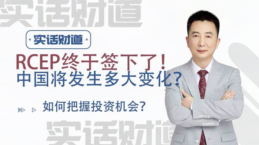 RCEP是啥?为何中国要加入其中?除了零关税!原来还有这么大好处