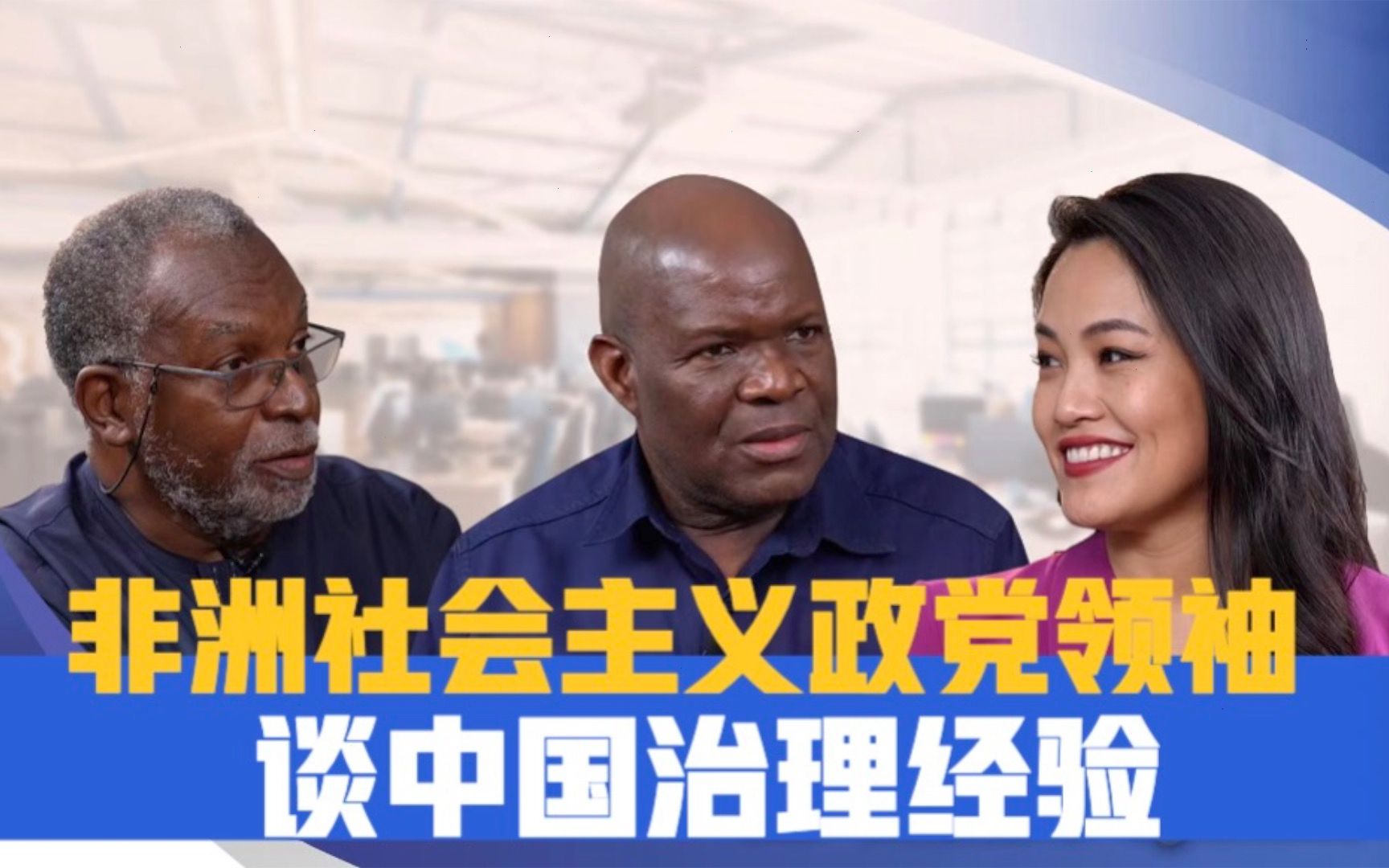 非洲社会主义政党领袖谈他们眼中的中国治理经验