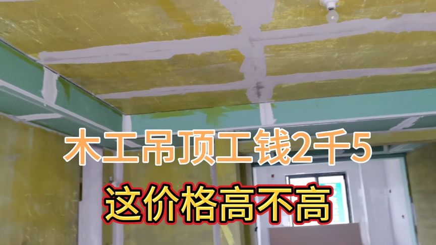 木工吊顶俩人干了4天,工钱给了2500元,价格怎么样高不高?