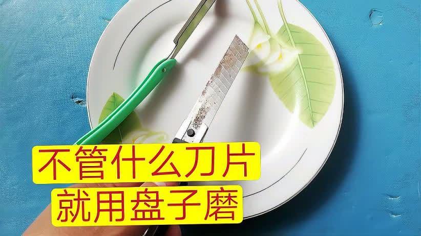 修眉刀刮胡子刀,不管什么刀片,就用盘子磨磨就锋利