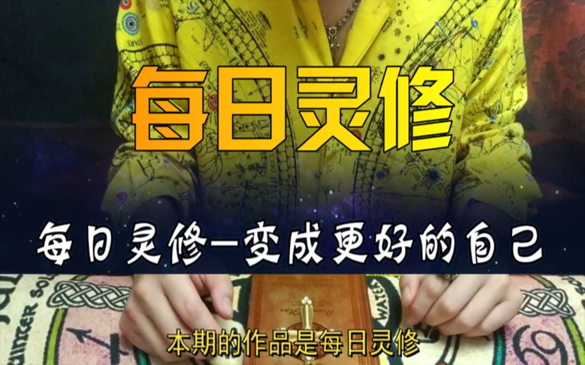 【塔罗占卜】每日灵修,一张牌的心灵功课,净化你的心。