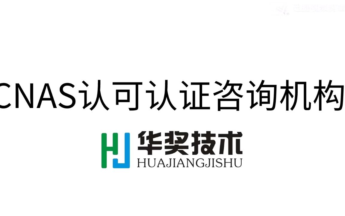 CNAS认可认证咨询机构如何选择