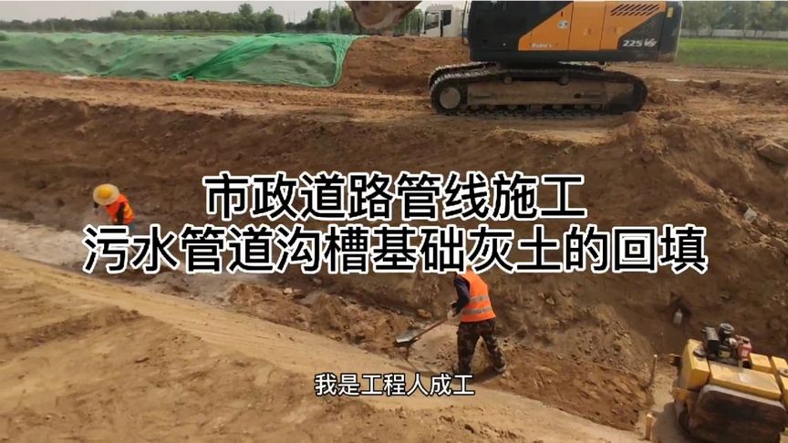 市政道路管线工程,污水管道沟槽灰土的回填施工