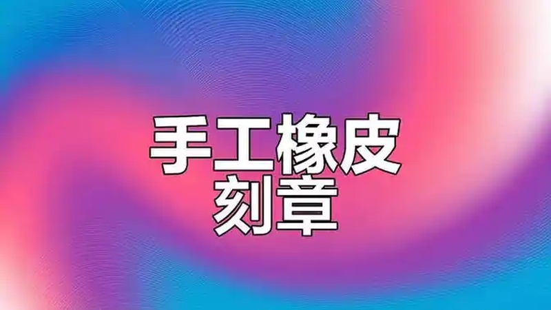 用橡皮雕刻印章,创意无限!