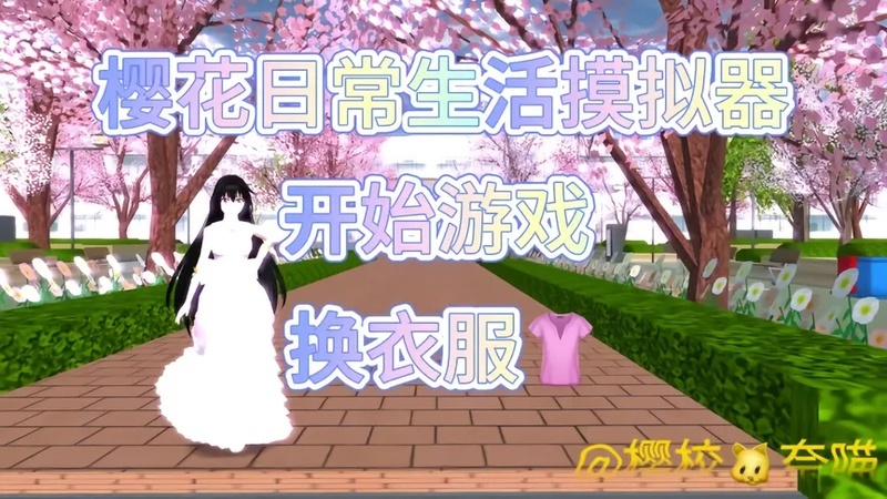 樱花校园模拟器:樱花日常生活摸拟器这次不配音了