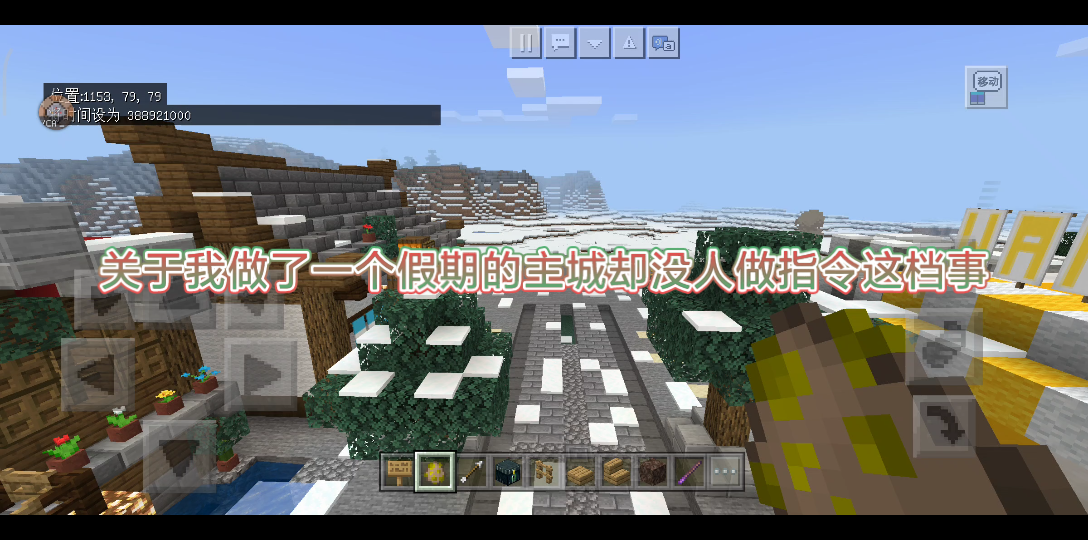 ... 《我的世界》 关于我做了一整个假期的主城却因为没有人做指令而...
