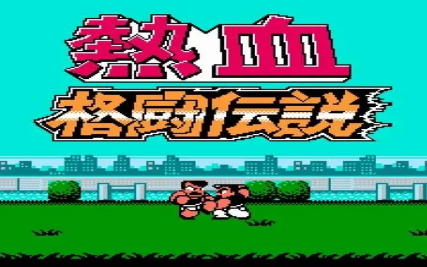 FC热血系列+改版