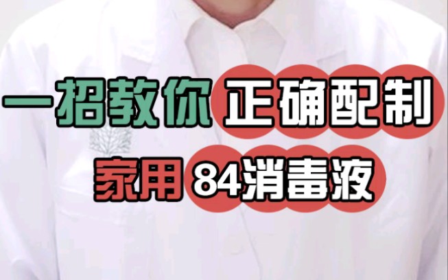 一招教你正确配制家用消毒液
