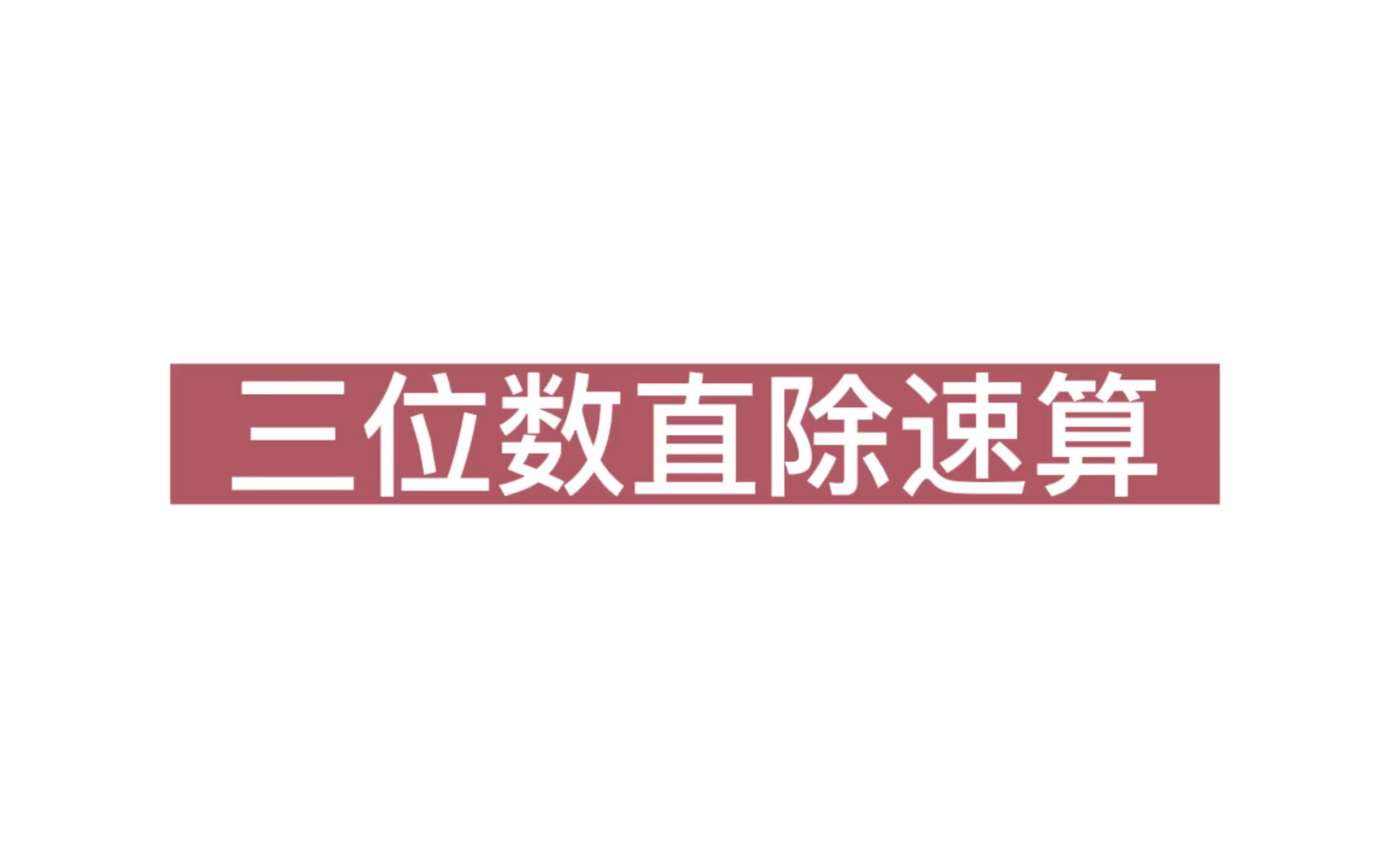 三位数除以三位数 直除也能5秒一个