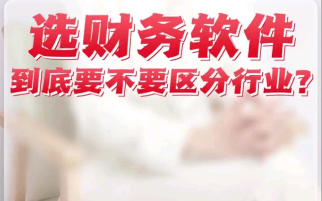 选财务软件到底要不要区分行业?会计选购财务软件避坑